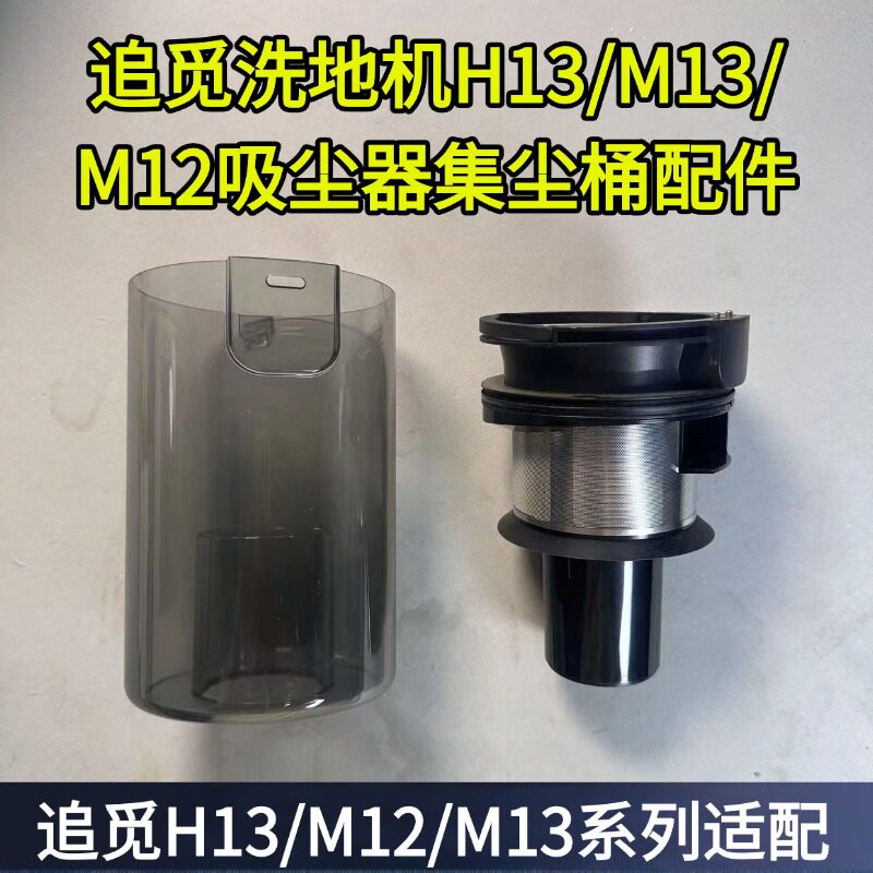 适用于追觅洗地机H13/M13/M12集尘桶尘杯吸尘器尘桶配件