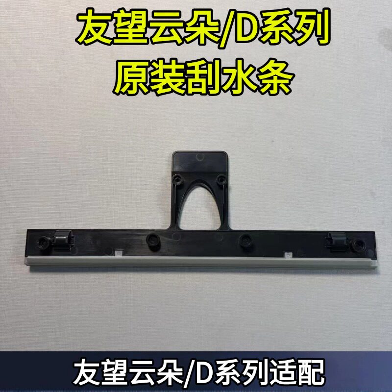 友望洗地机云朵/D/V8/V10系列原装刮水条配件V10系列原装刮水条