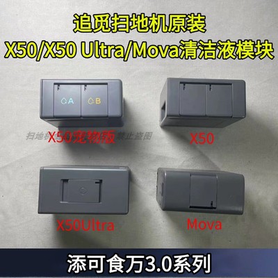 追觅原装正品自动清洁液模块