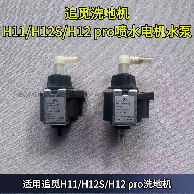 追觅洗地机H11/H12S/H12pro/H20/H30ULTRA水泵喷水电机配件追觅