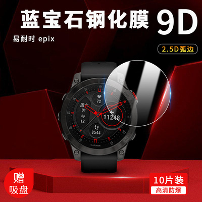 适用于佳明易耐时epix手表钢化膜