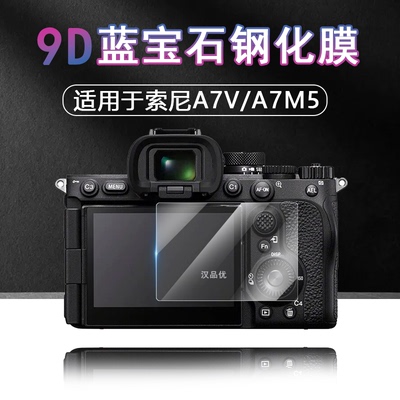 索尼A7V钢化玻璃防刮防爆贴膜
