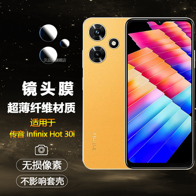 传音InfinixHot30i镜头膜超薄