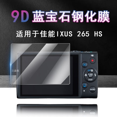 CanonIxus265hs钢化玻璃贴膜
