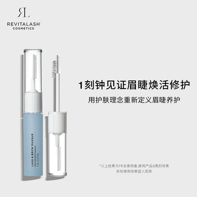 眉毛REVITALASH眉睫面膜