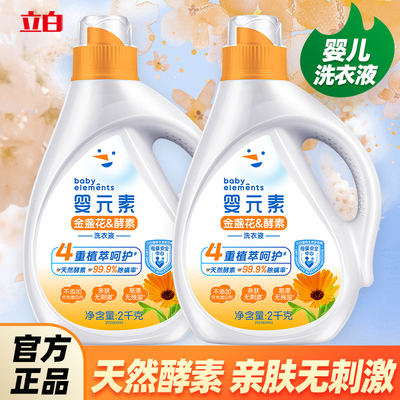 立白婴元素金盏花酵素亲肤婴儿宝宝天然无刺激官方授权正品洗衣液