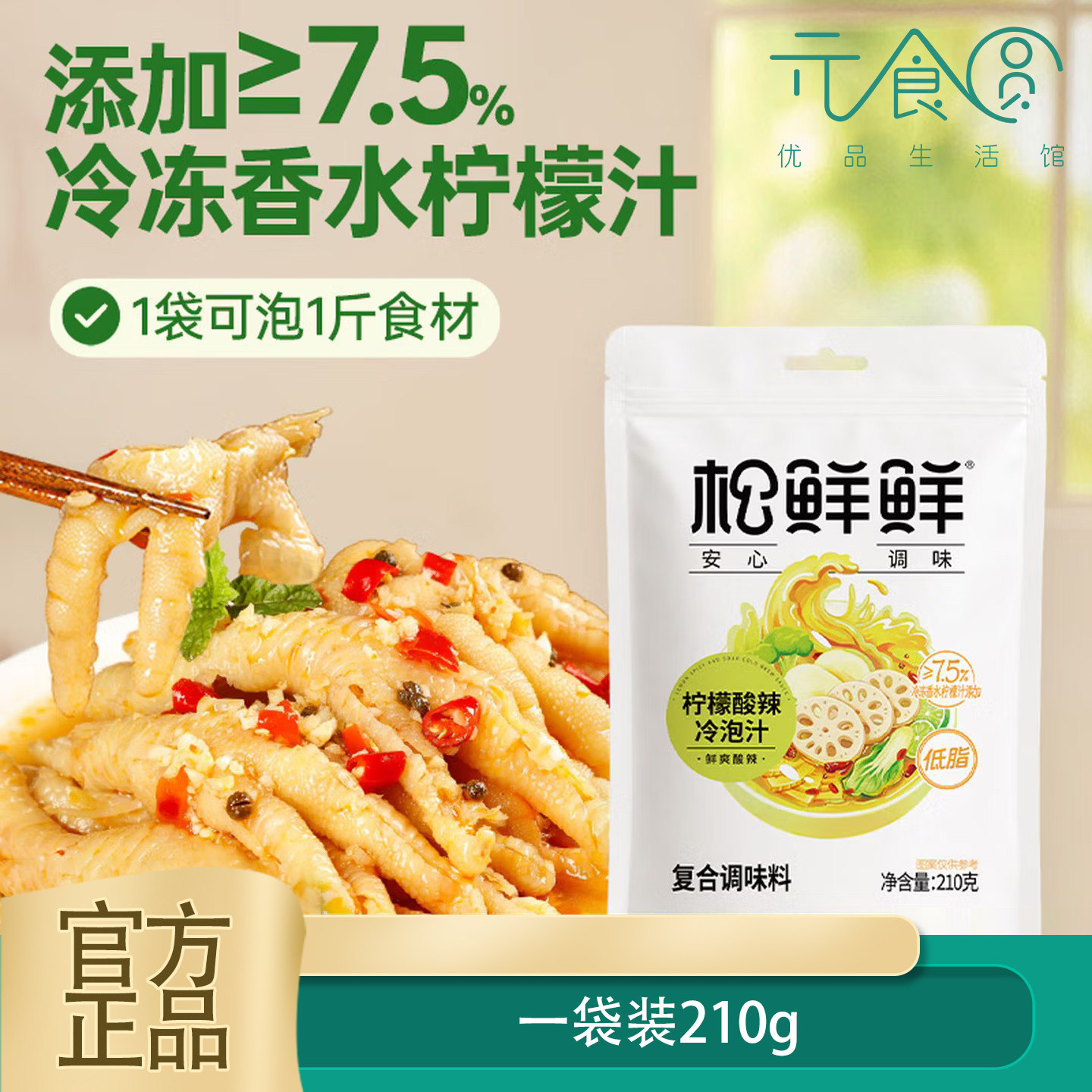 松鲜鲜柠檬酸辣冷泡汁210g海鲜捞汁酸辣冷泡调料汁凉拌菜正品