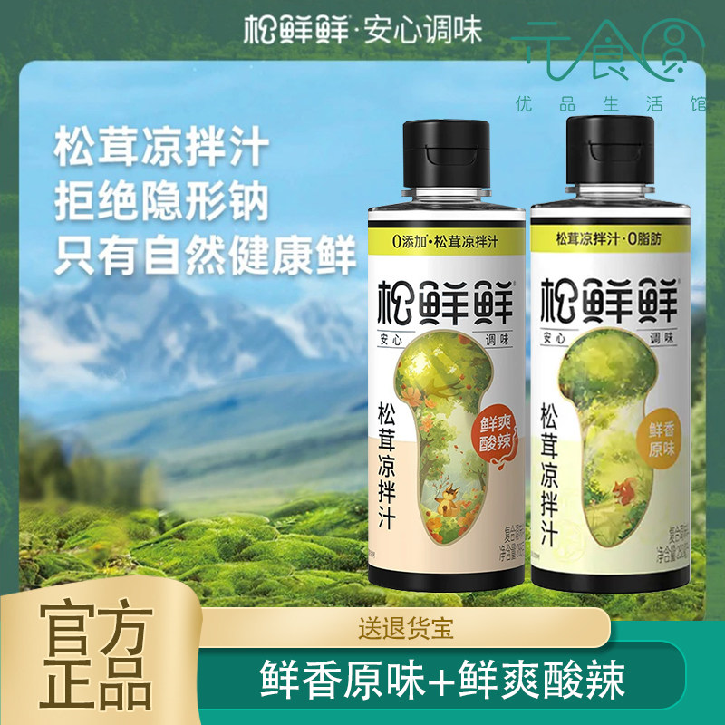 松鲜鲜松茸凉拌汁鲜爽酸辣鲜香原味0脂肪0蔗糖凉拌菜调味汁正品