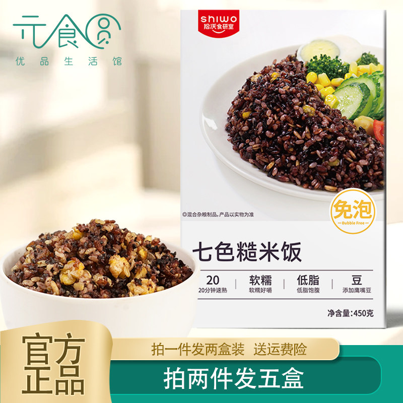 拾沃食研室七色糙米饭低脂全谷物杂粮粗粮健身主食免泡速熟450g*2