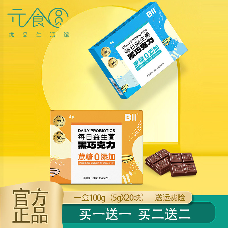 BII益生菌黑巧克力BII益生菌巧克力每日益生菌黑巧克力【新包装】