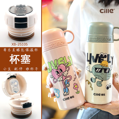 希乐显眼包保温杯 XB-24105原装杯塞内盖内塞通用配件