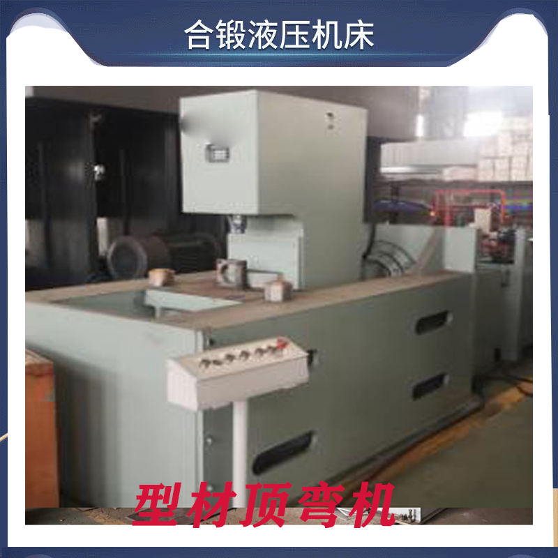 船用肋骨冷弯机顶弯机角钢T排液压机合锻船舶专用造船行业价格低