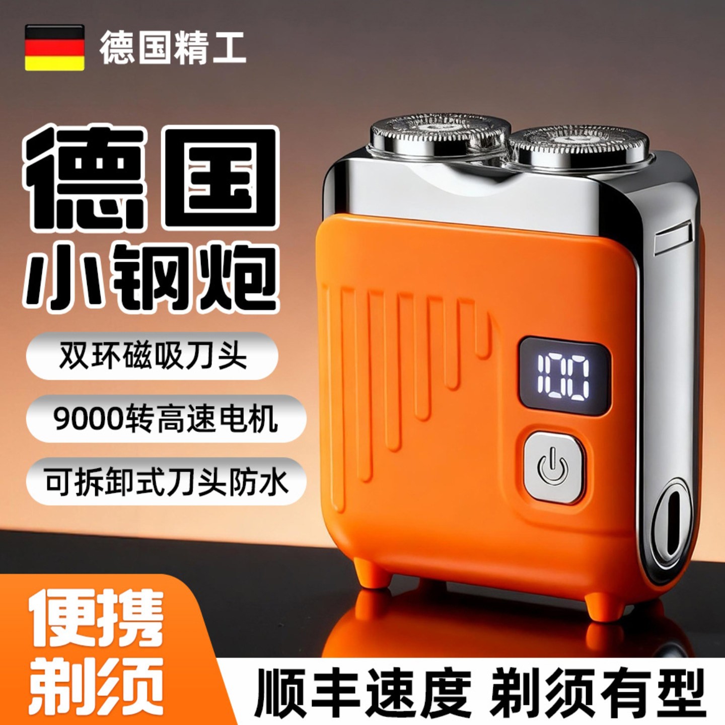 德国精工小钢炮升级数显男士电动剃须刀瞿聃乐选旅行充电款刮胡a4