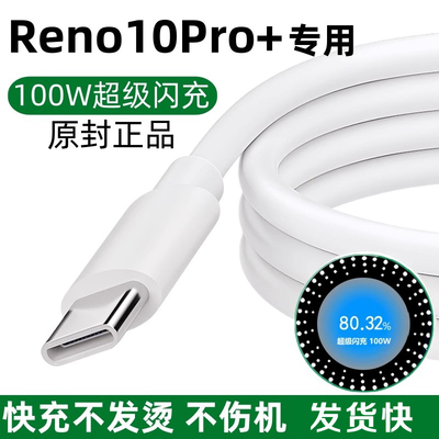 适用OPPOReno10Pro十充电线原装数据线100W闪充5G手机闪充0pp0reno10pro+版快充线正品typec扁口超级闪充