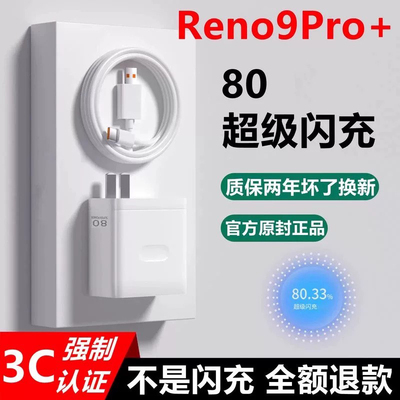 适用opporeno9pro十充电器原装80正品opporeno9pro十手机充电线超级闪充80opporeno9pro十数据线25W充电插头