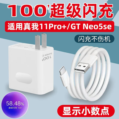 适用真我11Pro+充电器100W超级闪充线Realme GTNeo5SE手机充电头数据线快充插头FindX6Pro冲电器头线