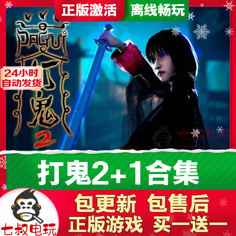 PAGUI打鬼2+1 Steam离线豪华版单机电脑游戏恐怖游戏PC全DLC_虎窝淘