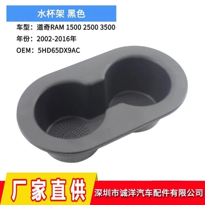 适用于02-16年道奇公羊1500水杯架后座杯架双杯架饮料5HD65DX9AC