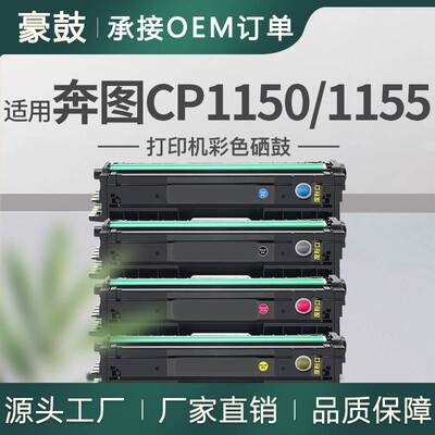 适用奔图CP1150硒鼓CP1150DN墨盒CP1155DN打印机硒鼓CTL-1150K