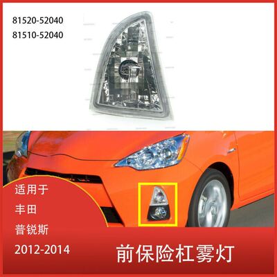 适用于丰田普锐斯 C CORNER 2012-2014 前保险杠雾灯 81510-52040