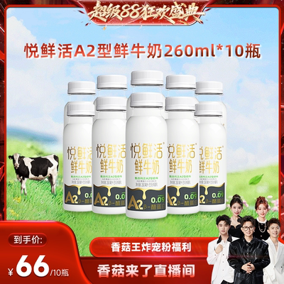 【香菇来了】悦鲜活A2型鲜牛奶260ml*10瓶 日期新鲜