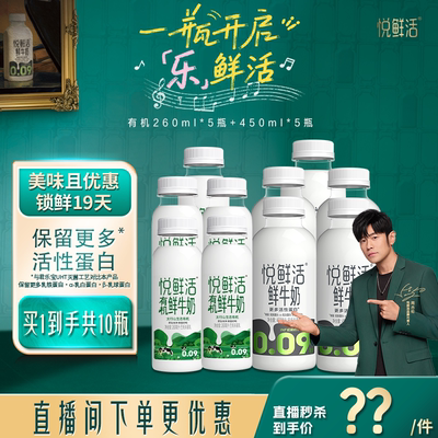 【直播间下单更优惠】悦鲜活有机鲜牛奶260ml+450ml 超值组合装