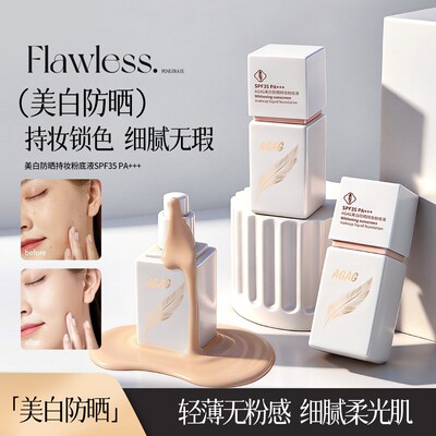 AGAG美白防晒持妆遮瑕粉底液