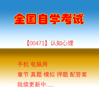 自学考试00471认知心理自考历年真题试题押题题库软件
