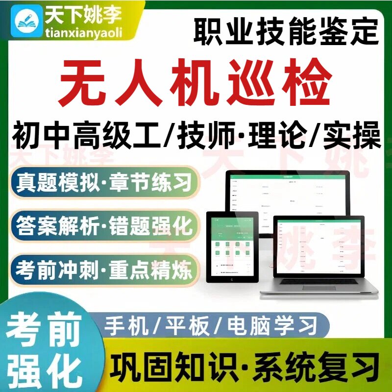 无人机巡检职业技能鉴定考试题库初中高技师理论实操培训资料习题