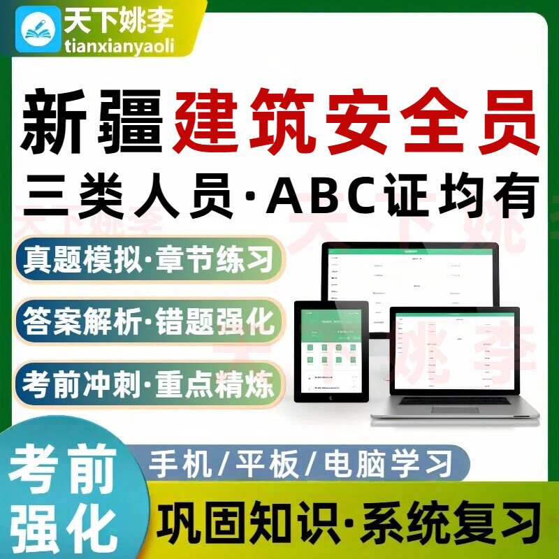 新疆建筑安全员建筑三类人员A证B证C证考试题库交通水利通信