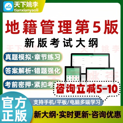 2026地籍管理第5版湖北土地管理考试题库培训资料通关电子习题集