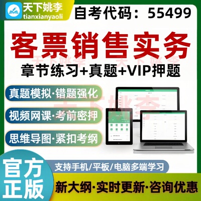 自考55499 客票销售实务考试题库培训资料模拟题库历年真题资料