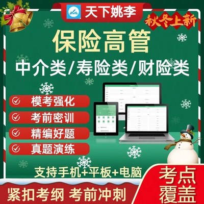 2026保险高管中介类寿险类财险类考试历年真题库章节练习紧扣考纲