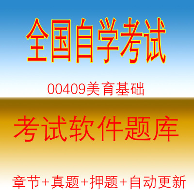 00409 美育基础自考历年真题试题押题题库软件