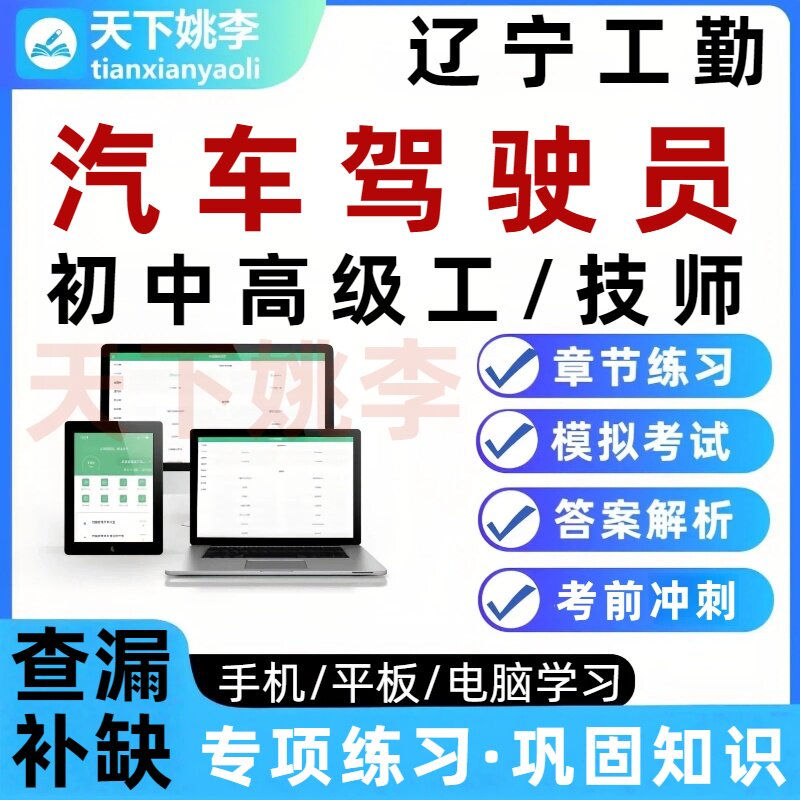 辽宁工勤汽车驾驶员技能岗2026考试题库初中高级工技师培训资料