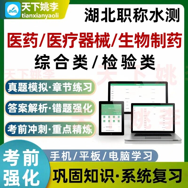 湖北医药医疗器械生物制药专业技术职务水平能力测试综合类检验类