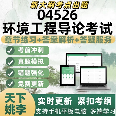 自考04526环境工程导论考试专业练习备考考试历年真题APP电子题库