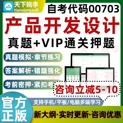 自考00703产品开发设计本科专科考试题库历年真题通关习题培训