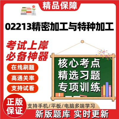 江苏自考02213精密加工与特种加工专升本在线刷精选考试题库软件
