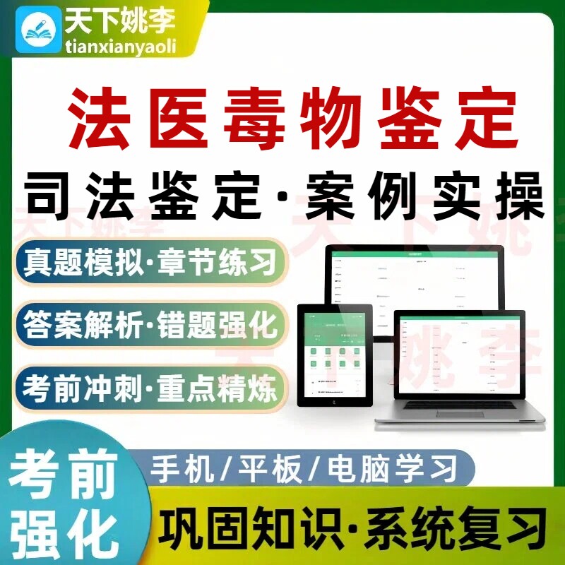 2026司法鉴定法医毒物鉴定实操案例考试题库培训资料历年真题模拟