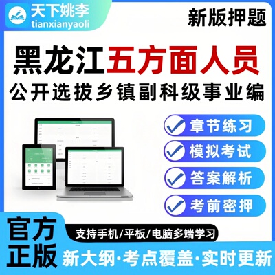 黑龙江五方面人员题库选拔乡镇副科级事业单位编制五类人员押题