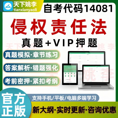 自考14081侵权责任法考试题库历年真题预测押题刷题软件模拟资料