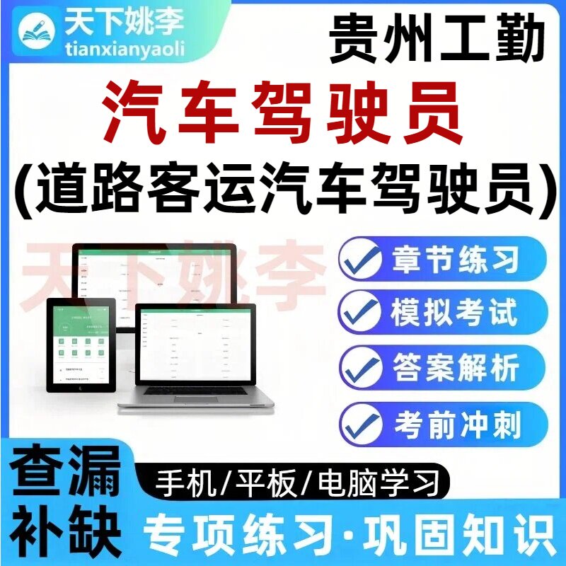 贵州工勤汽车驾驶员道路客运汽车驾驶员技能岗考试题库初中高技师