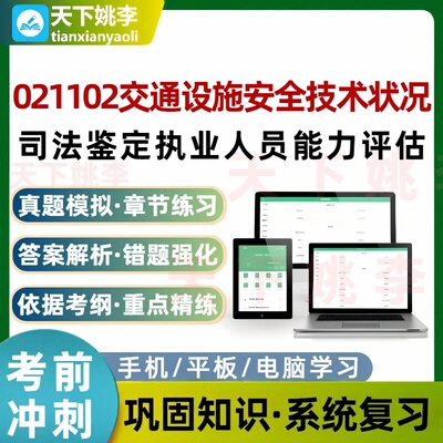 021102交通设施安全技术状况司法鉴定执业人员考试题库理论实操