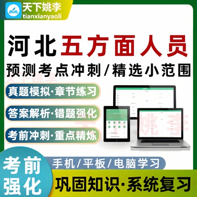 河北五方面人员五类人员考试题库选拔乡镇副科级事业编预测考点