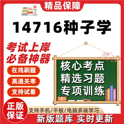 自考14716种子学专升本在线刷题精选题库考试题库软件真题预测