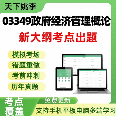 自考03349政府经济管理概论自学考试题库章节练习历年真题