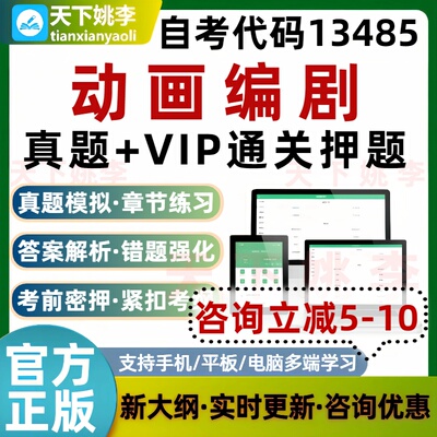 自考13485动画编剧本科专科考试题库历年真题通关习题培训资料