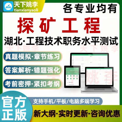 探矿工程2026湖北若干专业职称评审水平能力测试考试题库培训资料