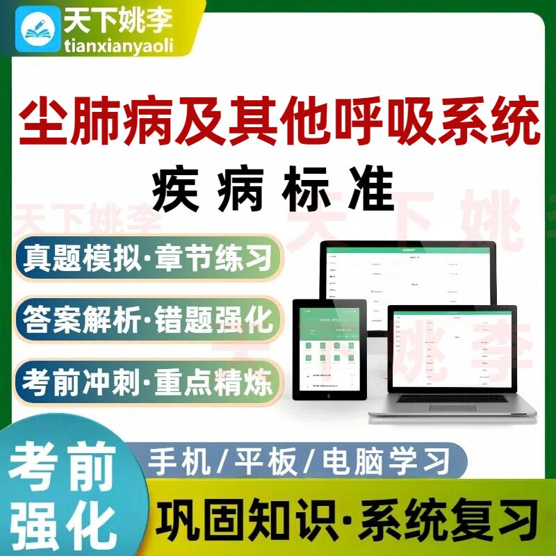 尘肺病及其他呼吸系统疾病标准考试题库培训资料章节习题集